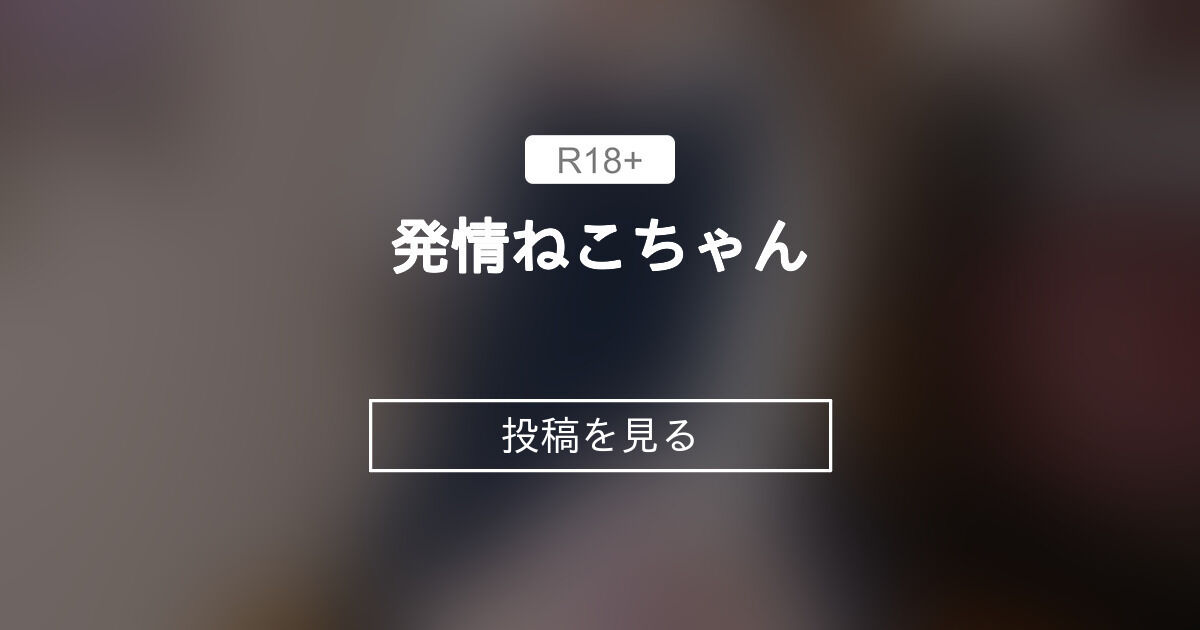 【ラブドール】 発情ねこちゃん🐾 - mobius∞doll (メビウス)の投稿｜ファンティア[Fantia]