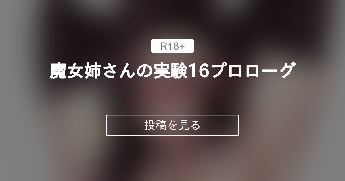 【R-18G】 魔女姉さんの実験16プロローグ - 怒鬼のUnknownのファンクラブ (怒鬼のUnknown)の投稿｜ファンティア[Fantia]