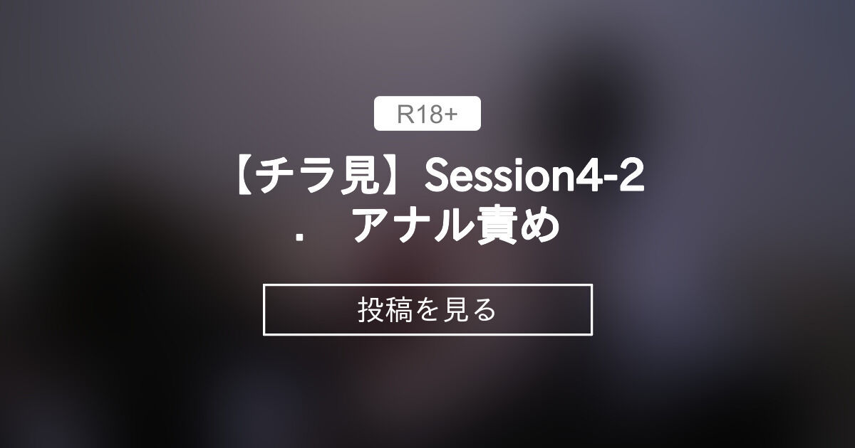 【女装プレイ】 【チラ見】Session4-2. アナル責め - 極彩色 (Mistress 沙爛-Saran-)の投稿｜ファンティア[Fantia]