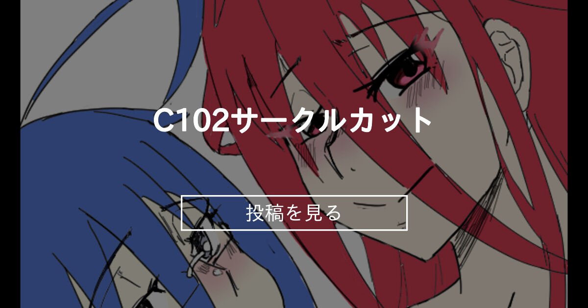 C102サークルカット - でぃーぷすていと (怪人オキ)の投稿｜ファンティア[Fantia]