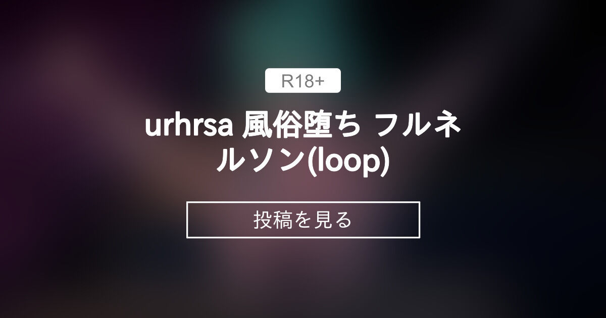 【mmd】 urhrsa 風俗堕ち フルネルソン(loop) - Robin00動画倉庫 (Robin00)の投稿｜ファンティア[Fantia]