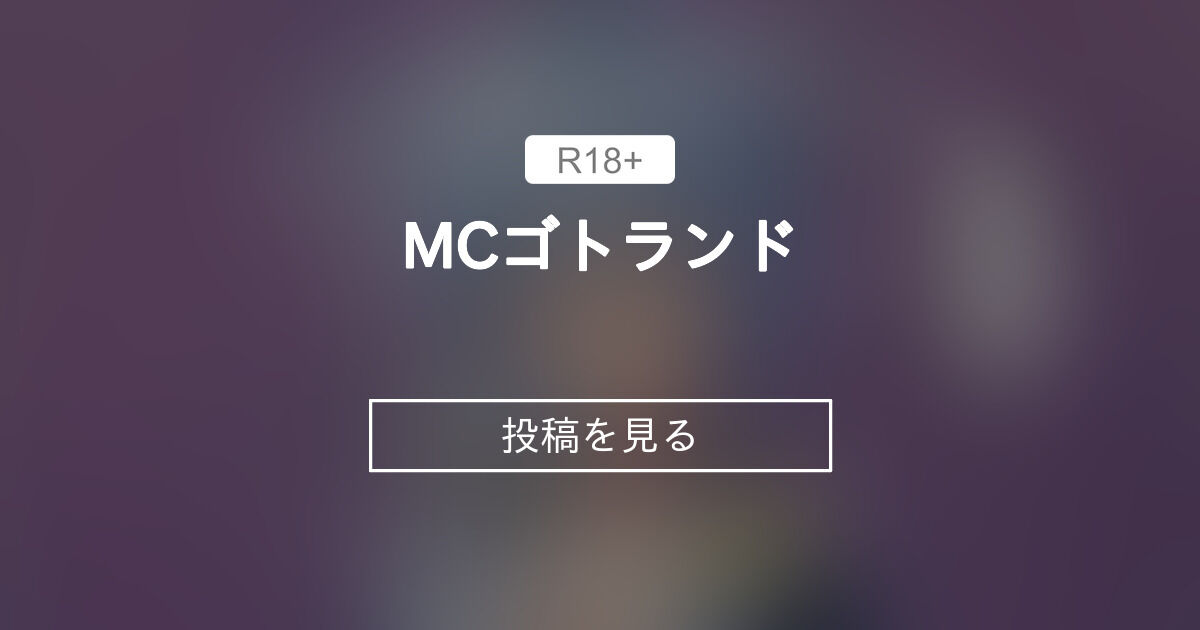 【MC】 MCゴトランド - 藍猫の部屋 (藍猫)の投稿｜ファンティア[Fantia]