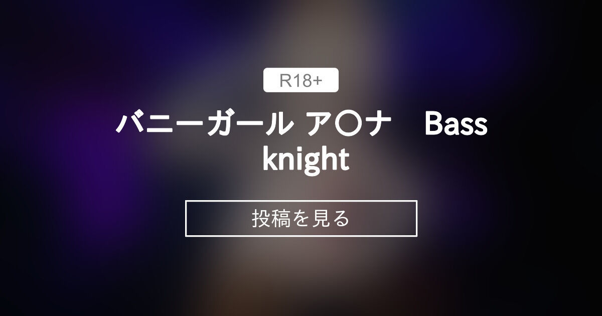【mmd】 バニーガール ア〇ナ Bass knight - TKGファンクラブ (TKG MMD)の投稿｜ファンティア[Fantia]