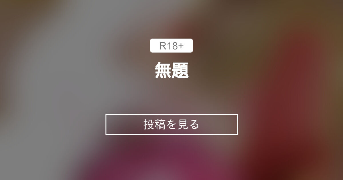 【男の娘】 無題 - hezzerファンクラブ (hezzer)の投稿｜ファンティア[Fantia]