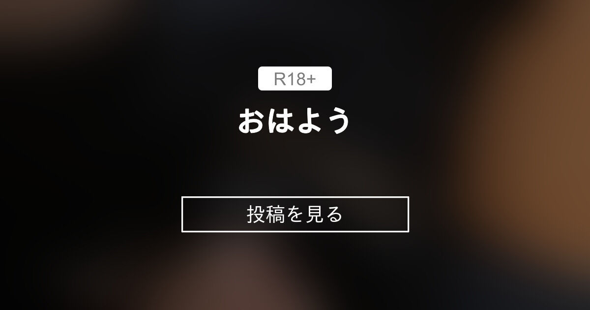 【SEI】 おはよう - あずどら焼き屋 (SEI)の投稿｜ファンティア[Fantia]