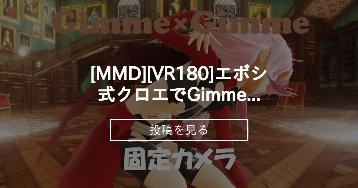 【エボシ式】 [MMD][VR180]エボシ式クロエでGimme×Gimme（R1）（固定カメラ）[sdPBR][8K][Fate] - まぎのMMDVR (まぎ)の投稿｜ファンティア[Fantia]