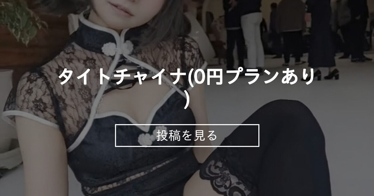タイトチャイナ(0円プランあり) - クルミのFanti@ (クルミ)の投稿｜ファンティア[Fantia]