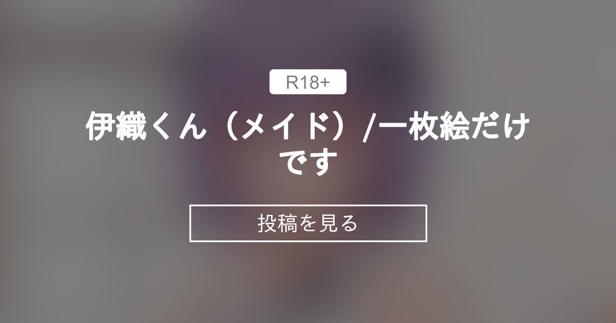 【壁尻バイトくん】 伊織くん（メイド）/一枚絵だけです - ishita (いした)の投稿｜ファンティア[Fantia]