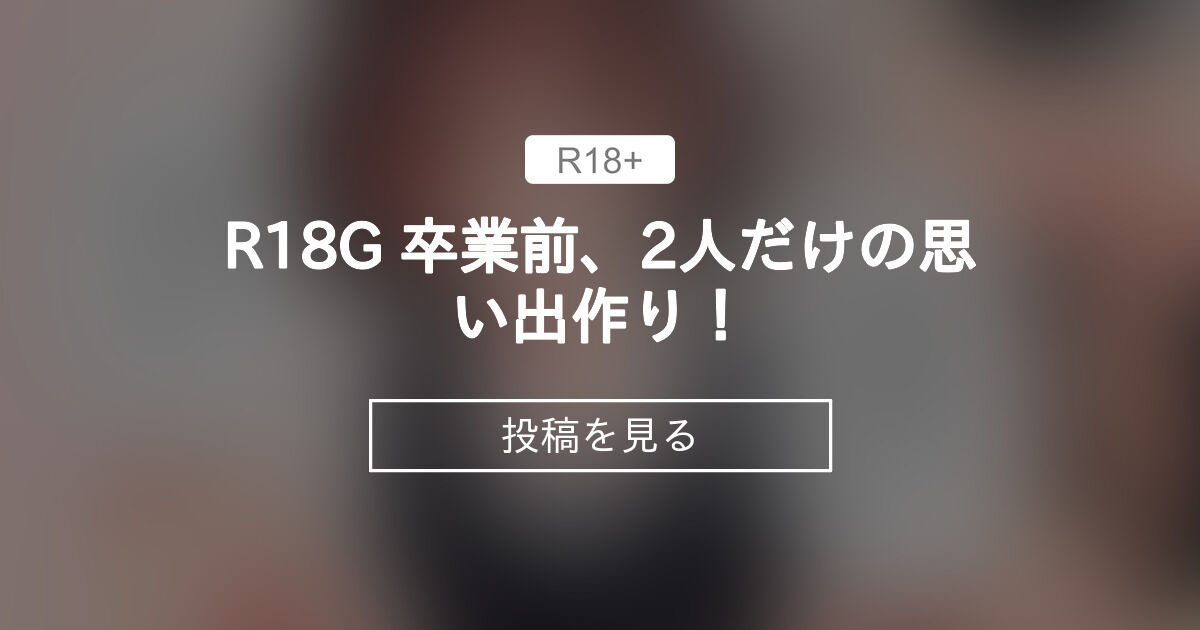 【排泄】 R18G 卒業前、2人だけの思い出作り！ - ミ号のFantia (ミ号)の投稿｜ファンティア[Fantia]