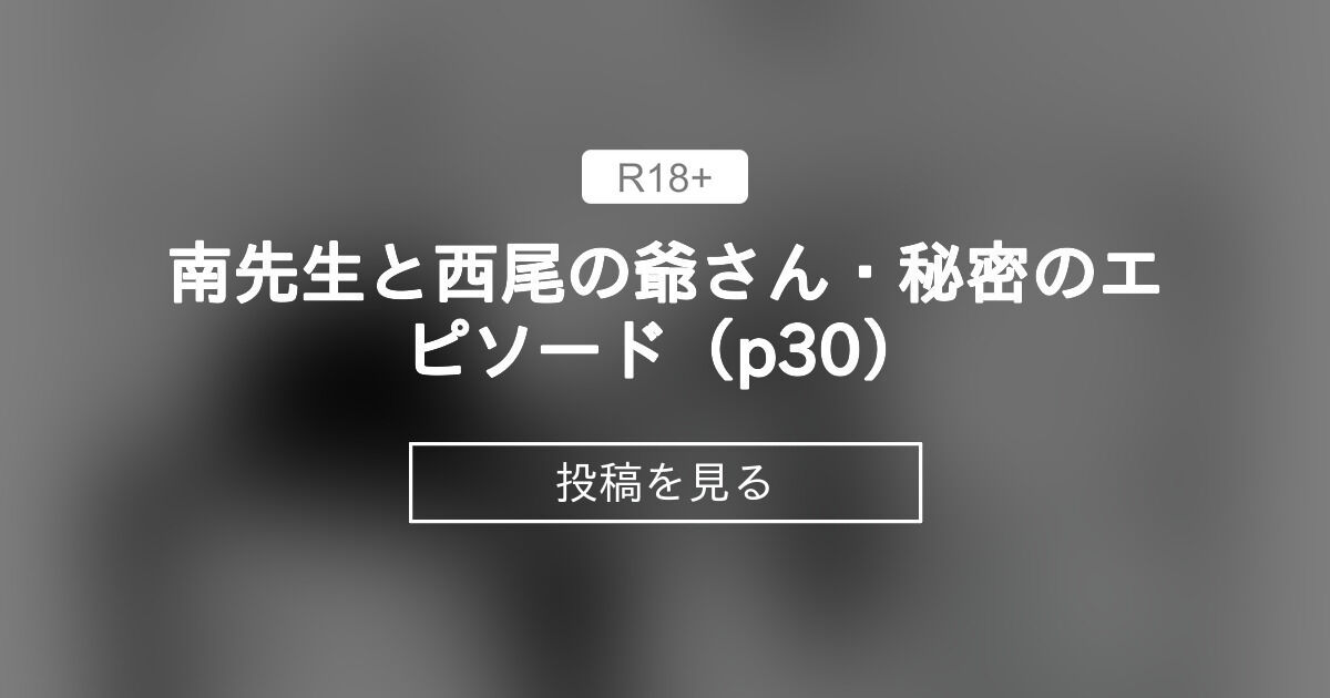 南先生と西尾の爺さん・秘密のエピソード（p30） - なぎさファンクラブ (なぎさ)の投稿｜ファンティア[Fantia]