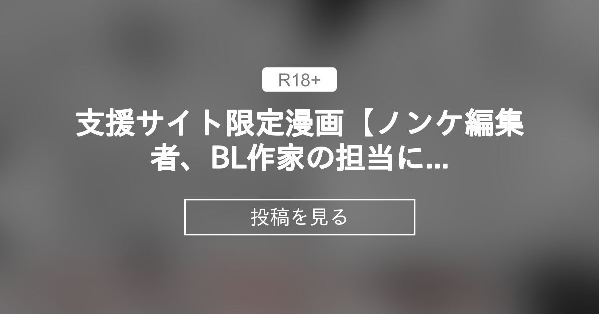 支援サイト限定漫画【ノンケ編集者、BL作家♂の担当になる】P29～P39 - Merrow’s Fanclub (春乃井めめ)の投稿｜ファンティア[Fantia]