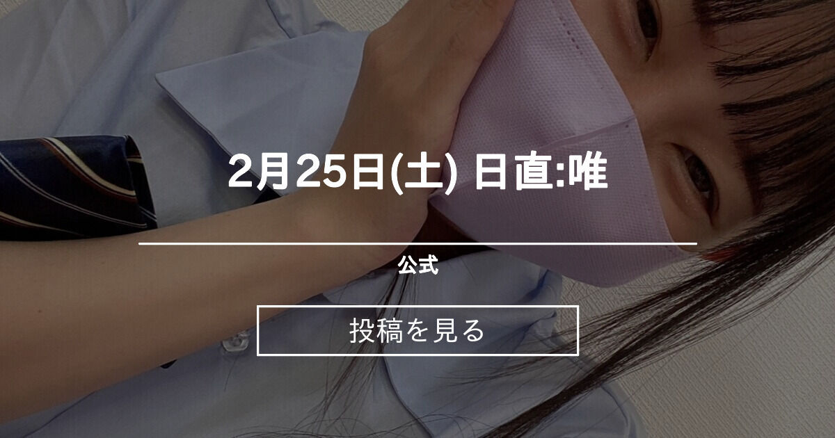 【唯】 2月25日(土) 日直:唯 - JKブランドが捨てられない (公式)の投稿｜ファンティア[Fantia]