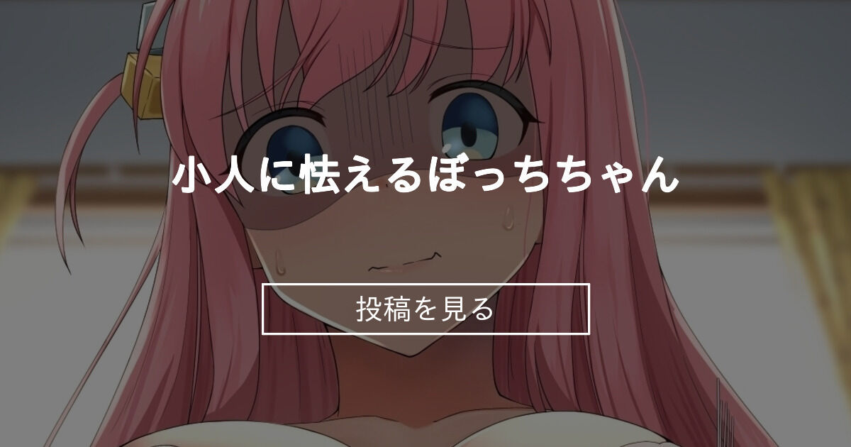 小人に怯えるぼっちちゃん - Lienの投稿｜ファンティア[Fantia]