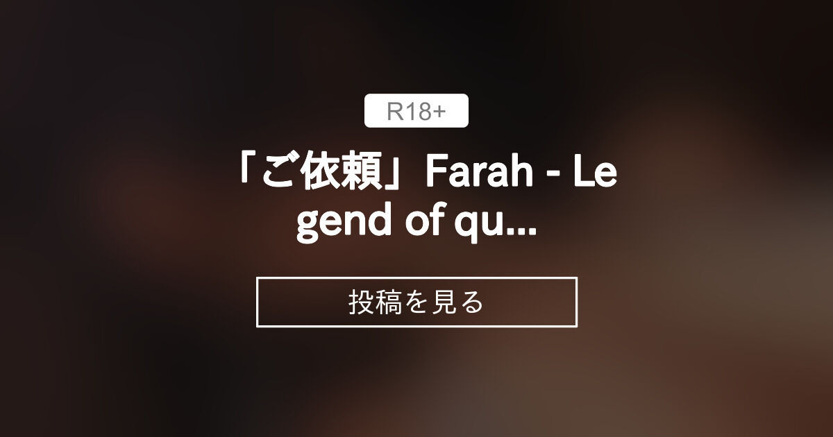 「ご依頼」Farah - Legend of queen Opala - HEIJUN's Fantia (玉田平準)の投稿｜ファンティア ...