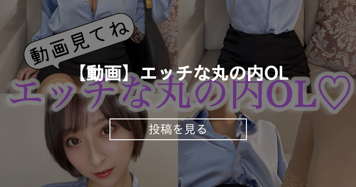 【丸の内OL】 【動画】エッチな丸の内OL👠💕 - 咲ちぃの憩いの場🐰🐶 ️ (緒方咲)の投稿｜ファンティア[Fantia]