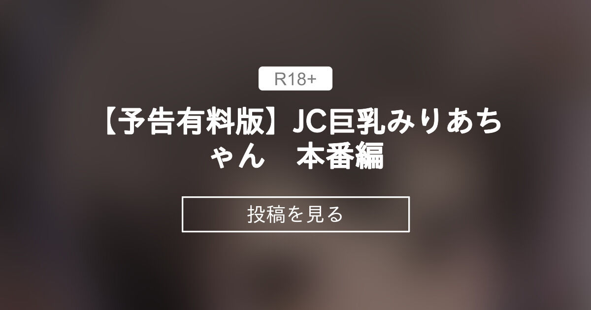 【赤城みりあ】 【予告有料版】JC巨乳みりあちゃん 本番編 - Waage (shift)の投稿｜ファンティア[Fantia]