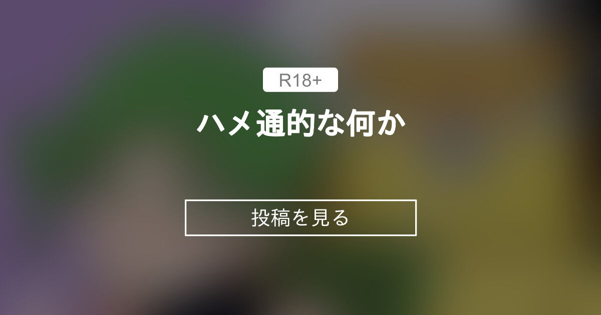 ハメ通的な何か - HMCのハメ通 (HMC)の投稿｜ファンティア[Fantia]