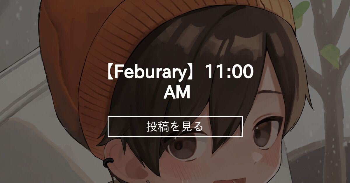 【ADayOfOmu】 【Feburary】11:00 AM - Omurice炸黑輪 (Omurice炸黑輪)の投稿｜ファンティア[Fantia]