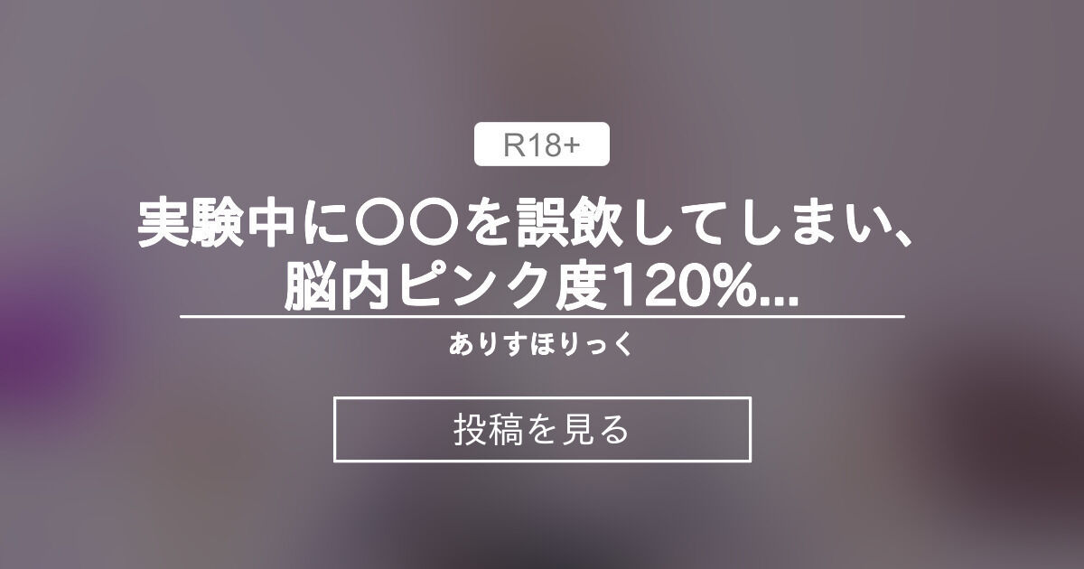 【コスプレ】 💖実験中に〇〇を誤飲してしまい、♥脳内ピンク度120 ♥性欲の権化と成り果てた発情マッドサイエンティストの肉バ ブになる動画
