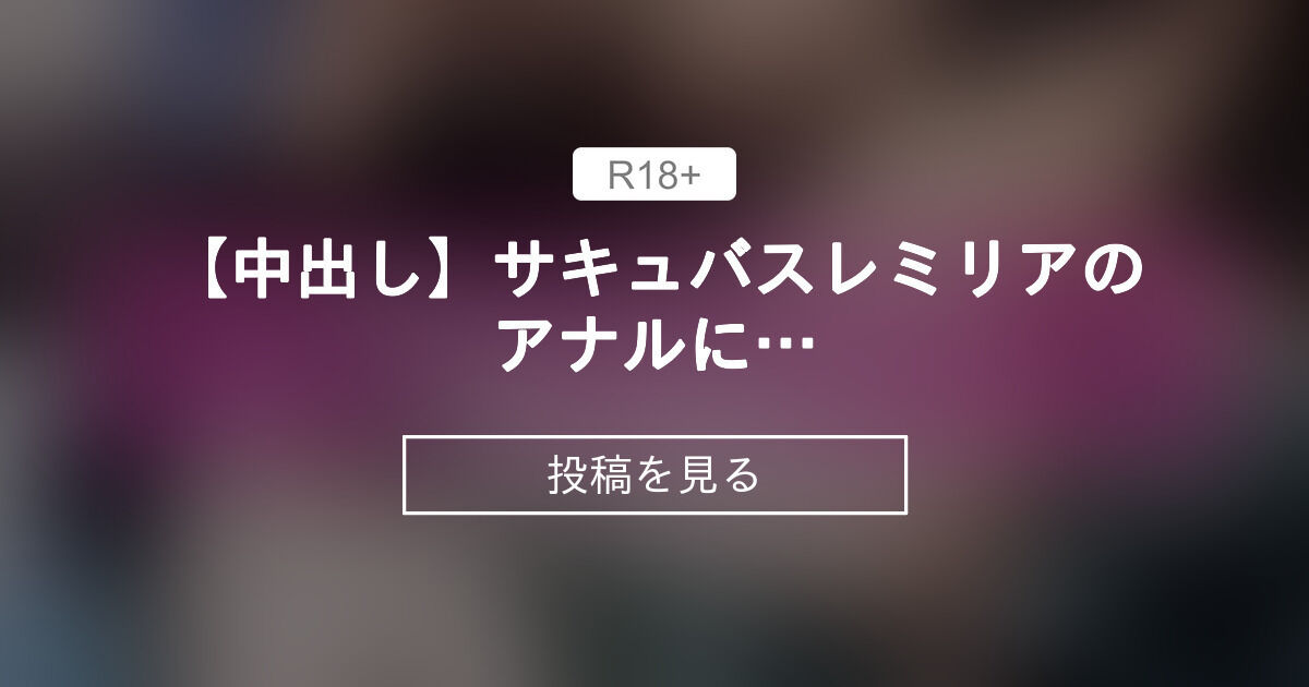 【中出し】 【中出し】サキュバスレミリアのアナルに… - 首輪猫@ C106 二日目 東6 イ-54b (にゃん子)の投稿｜ファンティア[Fantia]