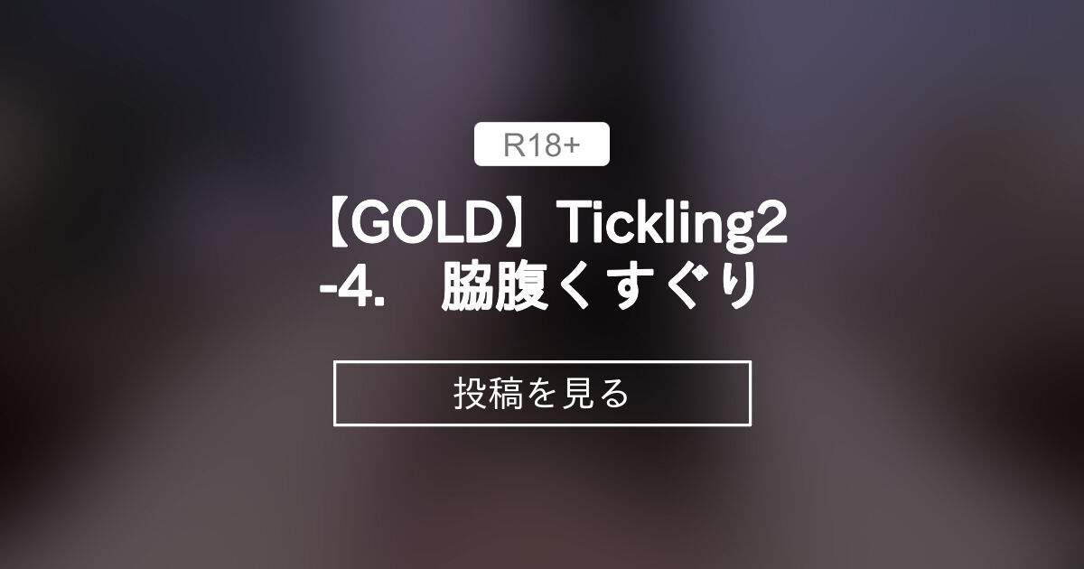 【くすぐりフェチ】 【GOLD】Tickling2-4. 脇腹くすぐり - 極彩色 (Mistress 沙爛-Saran-)の投稿｜ファンティア[Fantia]