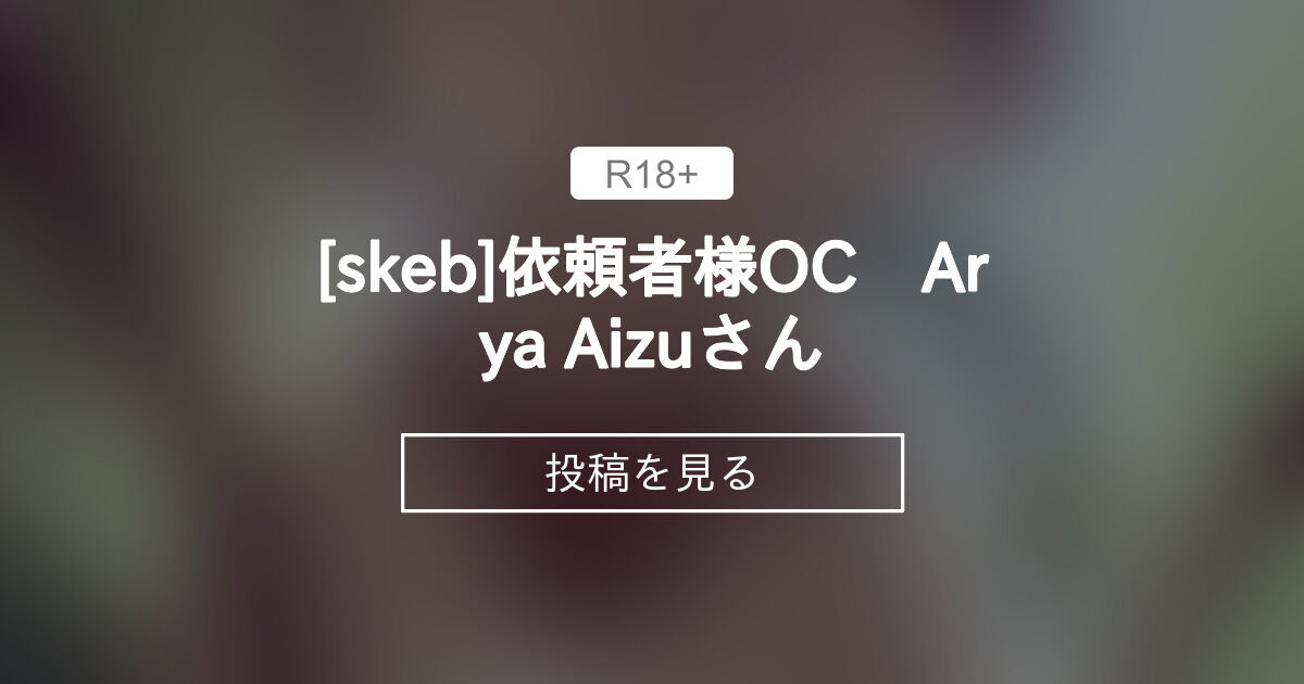 【オリキャラ】 [skeb]依頼者様OC Arya Aizuさん - monobe百合園 (monobe)の投稿｜ファンティア[Fantia]