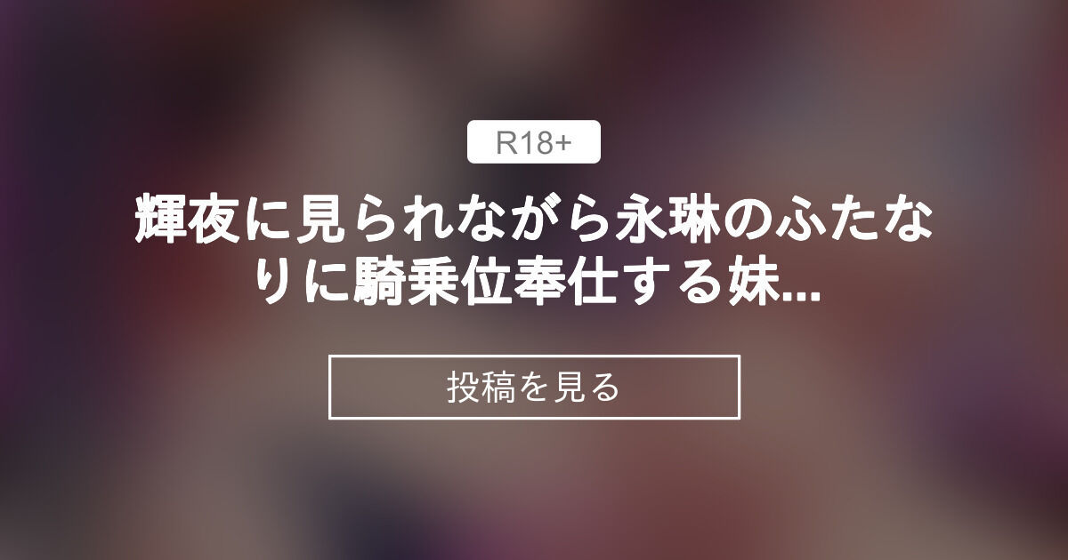 【東方】 輝夜に見られながら永琳のふたなりに騎乗位奉仕する妹紅 - ゲーム制作＆イラスト差分置き場 (Ny50)の投稿｜ファンティア[Fantia]