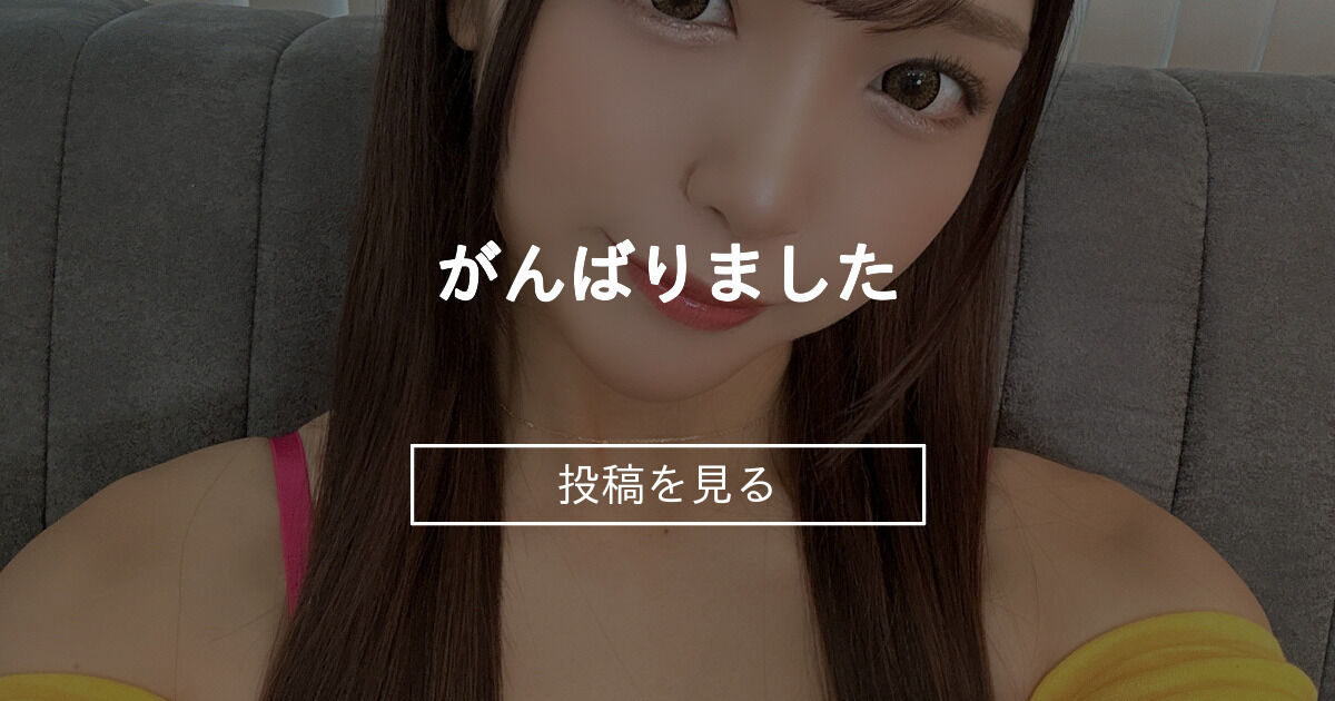 がんばりました - 🌼ひまりくらぶ🌼 (木下ひまり)の投稿｜ファンティア[Fantia]
