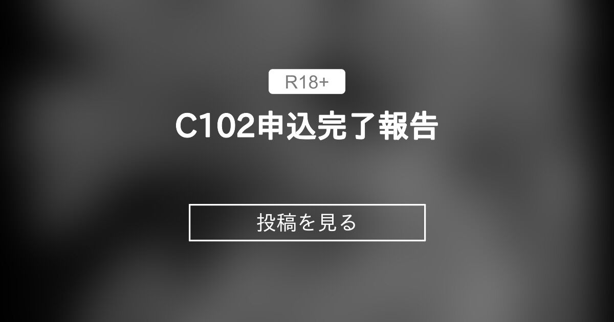 C102申込完了報告 - 柚子れもんのファンティア (柚子れもん)の投稿｜ファンティア[Fantia]