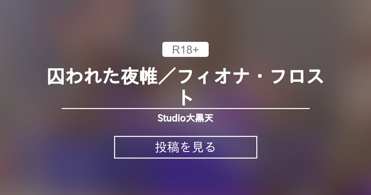 【spyxfamily】 囚われた夜帷／フィオナ・フロスト - Studio大黒天 (大黒天)の投稿｜ファンティア[Fantia]
