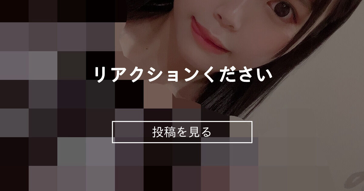 リアクションください‪🫶🏻🤍 - 佐々木来夢ファンクラブ (佐々木来夢)の投稿｜ファンティア[Fantia]