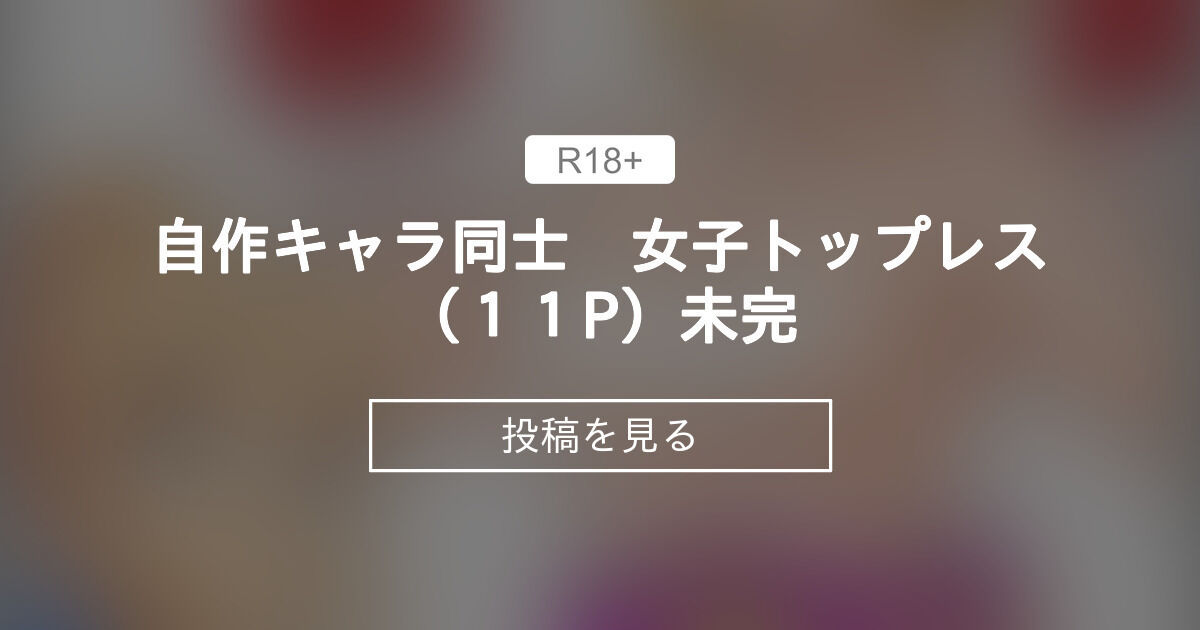 【オリジナル】 自作キャラ同士 女子トップレス（11P）未完 - 撲Fantia出張所 (栄たいじ)の投稿｜ファンティア[Fantia]