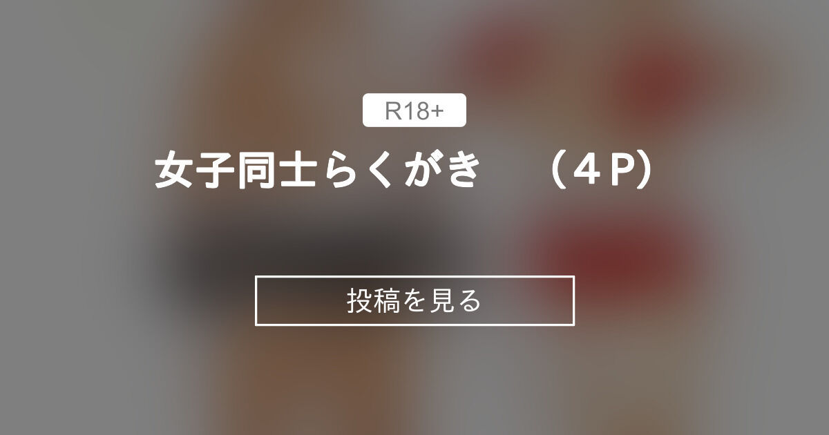 女子同士らくがき （4P） - 撲Fantia出張所 (栄たいじ)の投稿｜ファンティア[Fantia]