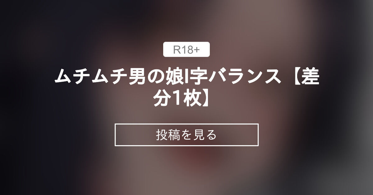 【男の娘】 ムチムチ男の娘I字バランス【差分1枚】 - Ziv_Fantia (Ziv)の投稿｜ファンティア[Fantia]