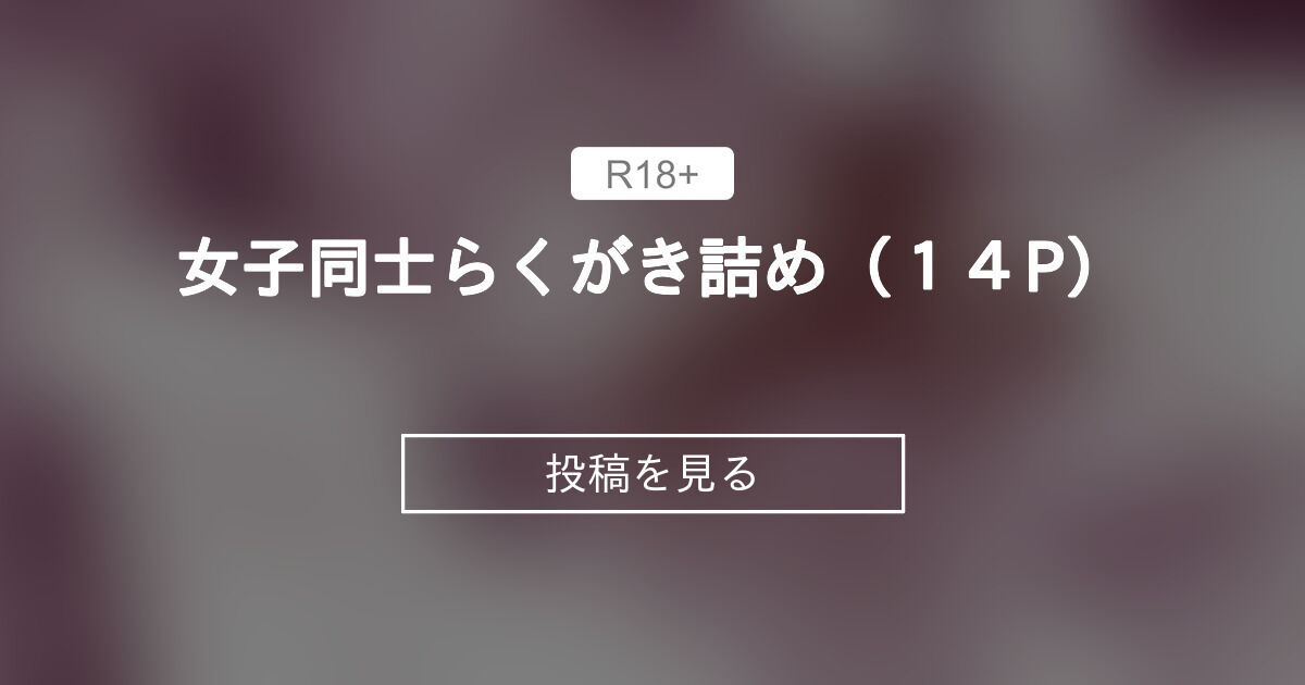 女子同士らくがき詰め（14P） - 撲Fantia出張所 (栄たいじ)の投稿｜ファンティア[Fantia]