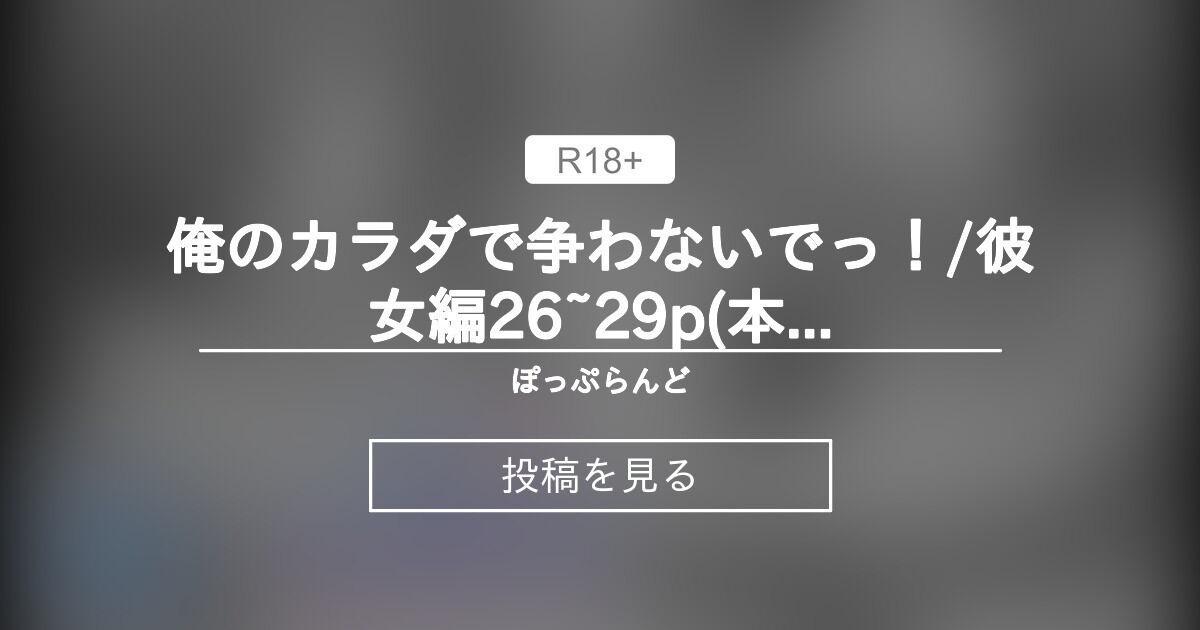 【TS】 俺のカラダで争わないでっ！/彼女編26~29p(本編52~55p) - ぽっぷらんど (柊ぽぷら)の投稿｜ファンティア[Fantia]