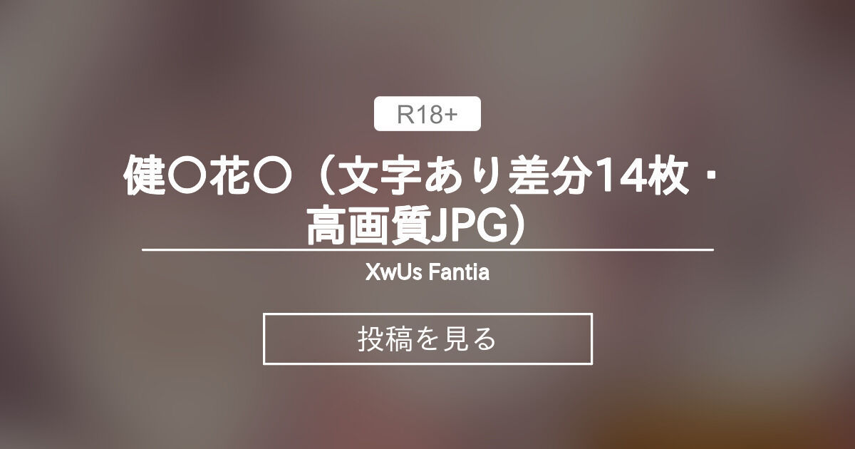 【Vtuber】 健〇花〇（文字あり差分14枚・高画質JPG） - XwU's Fantia (XwU)の投稿｜ファンティア[Fantia]