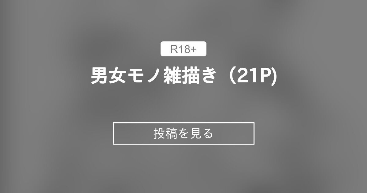 男女モノ雑描き（21P) - 撲Fantia出張所 (栄たいじ)の投稿｜ファンティア[Fantia]