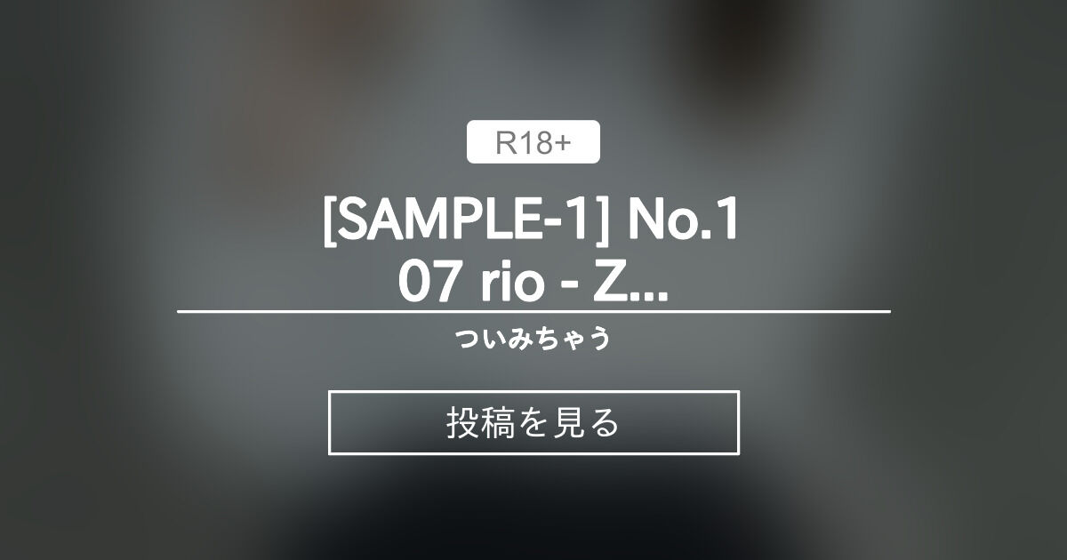 【ストッキング】 [SAMPLE-1] No.107 rio - Zip/Jpg - ついみちゃう (ワタナベ(WTNB))の投稿｜ファンティア[Fantia]
