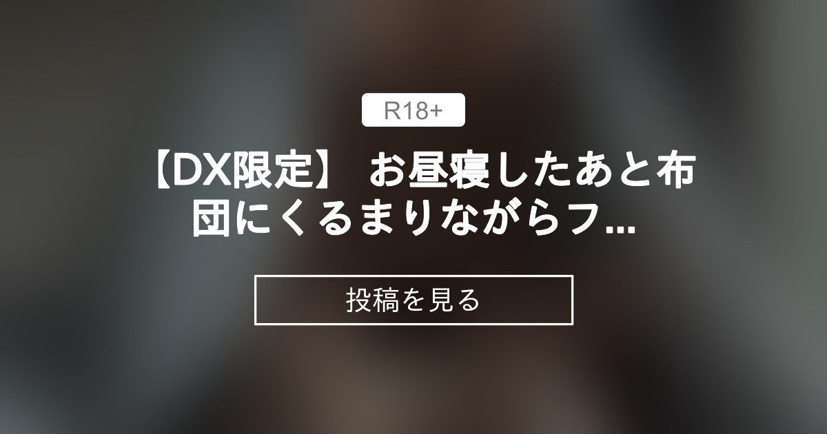 【DX限定】 お昼寝したあと布団にくるまりながらフェラする変態彼女と激しい正常位で乱れるリアルセックス - えむゆみファンクラブ/Emuyumi Fanclub (えむゆみカップル)の投稿 ...