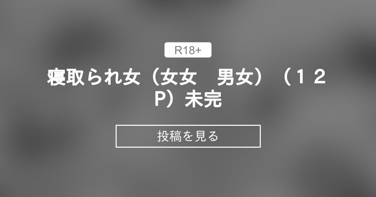 寝取られ女（女女 男女）（12P）未完 - 撲Fantia出張所 (栄たいじ)の投稿｜ファンティア[Fantia]