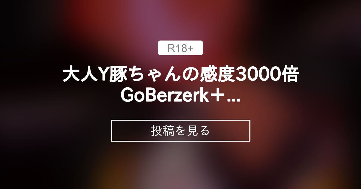 【mmd】 大人Y豚ちゃんの感度3000倍GoBerzerk＋オマケ動画「ボテ腹黒乳首差分」 - どぶ。 (HaskyP)の投稿｜ファンティア[Fantia]