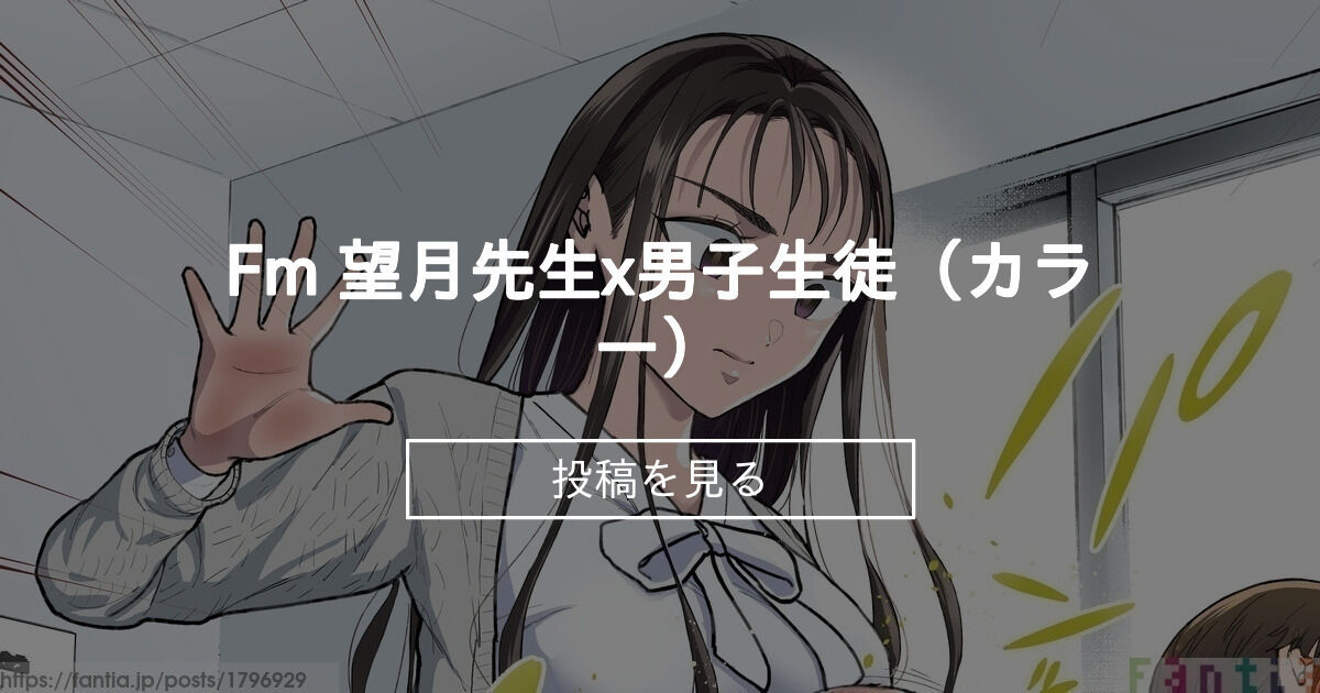 【スパンキング】 Fm 望月先生x男子生徒（カラー） - たいにぃプラネット (白山凛)の投稿｜ファンティア[Fantia]