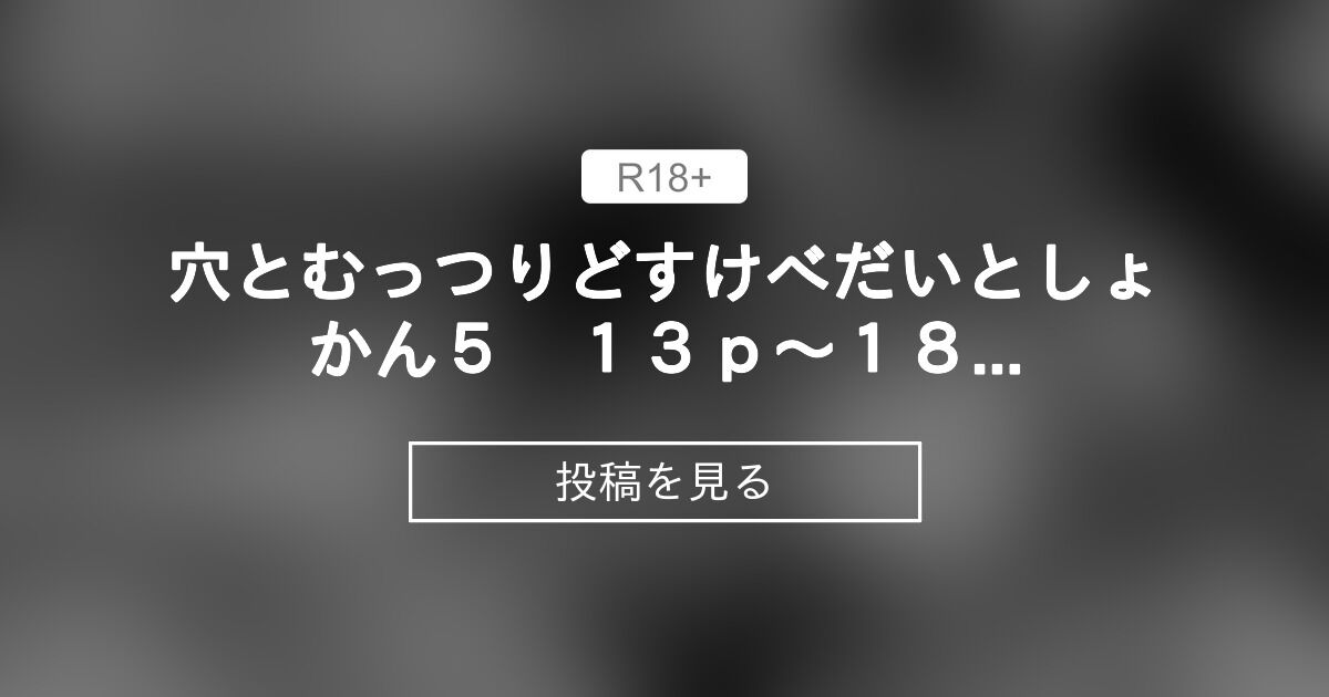 穴とむっつりどすけべだいとしょかん5 13p～18p - flanviaファンクラブ (flanvia)の投稿｜ファンティア[Fantia]