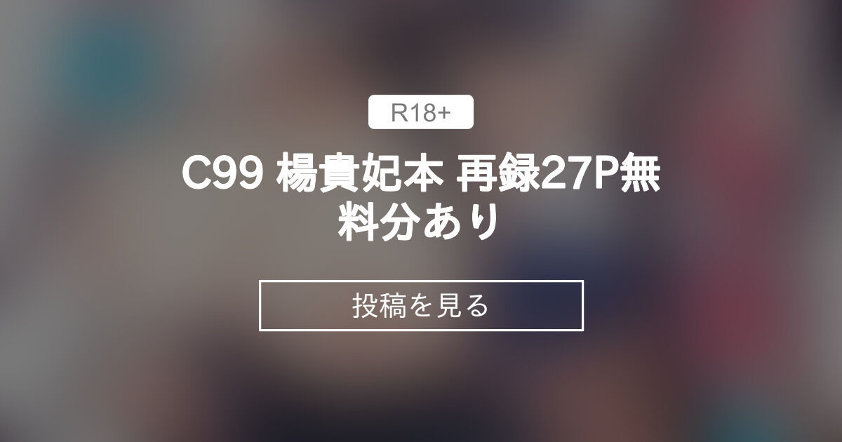 【漫画】 C99 楊貴妃本 再録27P無料分あり - 陽州庵（金曜更新） (陽州)の投稿｜ファンティア[Fantia]