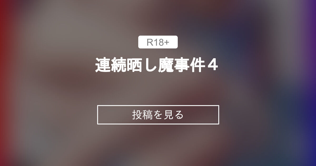 【東方】 連続晒し魔事件4 - 露出羞恥同好会・龍袋支部 (龍袋)の投稿｜ファンティア[Fantia]