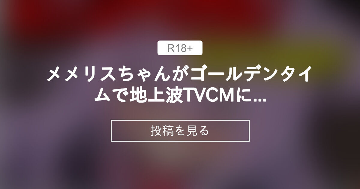 【制作進捗】 メメリスちゃんがゴールデンタイムで地上波TVCMに出演します！！！！！ - メメリスチャンネル (ナツ＠メメリスちゃんRPG制作中)の投稿｜ファンティア[Fantia]