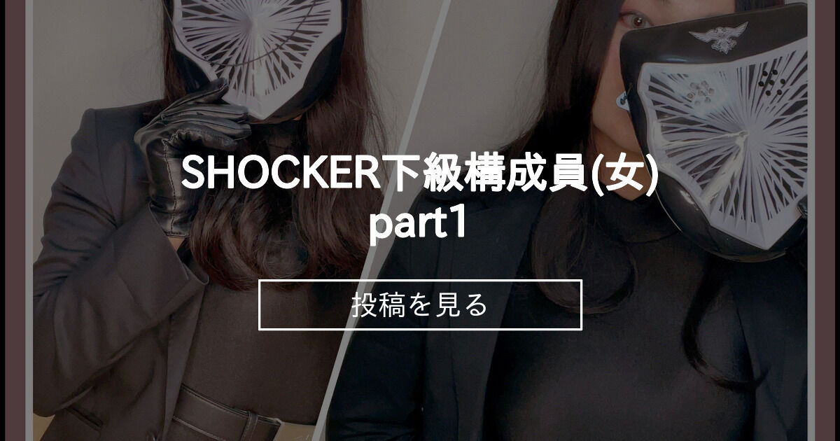 【女戦闘員】 SHOCKER下級構成員(女)part1 - れあなのアジト (れあな)の投稿｜ファンティア[Fantia]