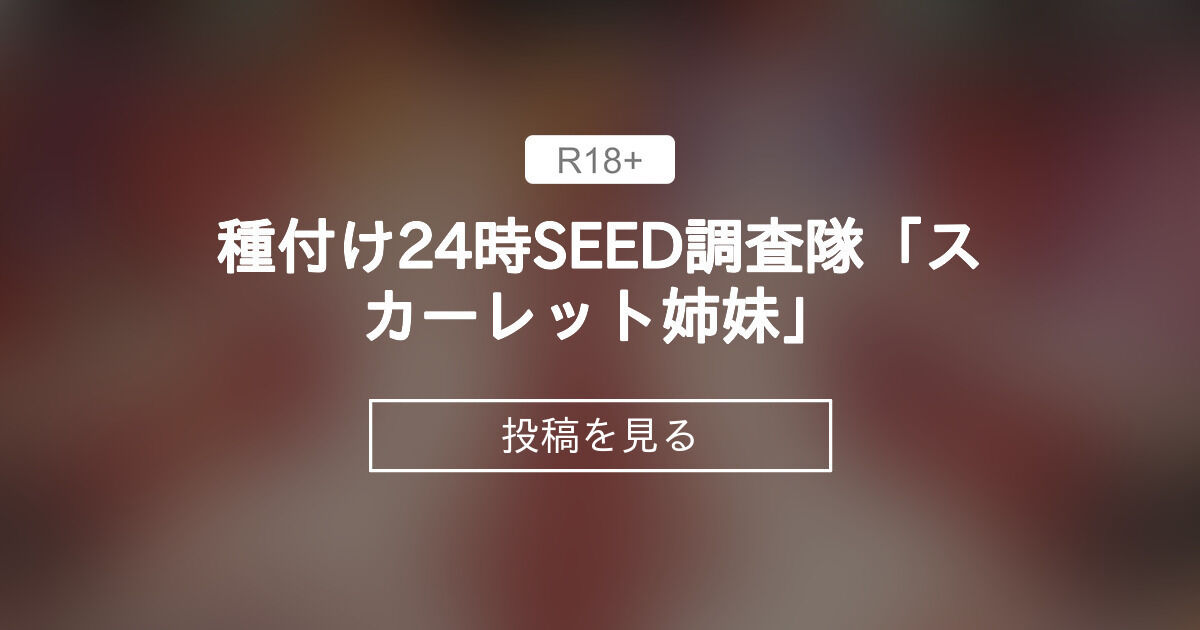 【東方】 種付け24時SEED調査隊「スカーレット姉妹」 - ＊ 丸 禿 堂 ＊ (丸 禿 P)の投稿｜ファンティア[Fantia]