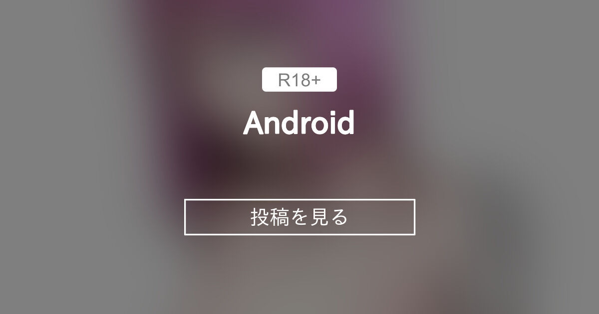 Android - Flesh Hole Mart (MobMeat)の投稿｜ファンティア[Fantia]